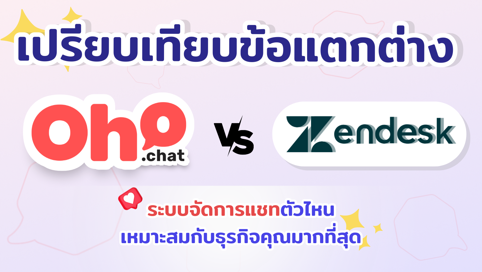 เปรียบเทียบข้อแตกต่าง Oho Chat VS Zendesk ระบบจัดการแชทไหนที่เหมาะสมกับธุรกิจคุณ - Oho Chat